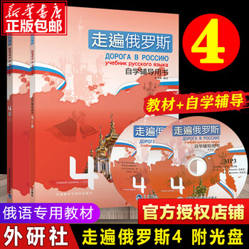 外研社 正版 走遍俄罗斯4学生用书+自学辅导用书4 两册 俄罗斯语 俄语自学入门教材 俄语教程书籍俄
