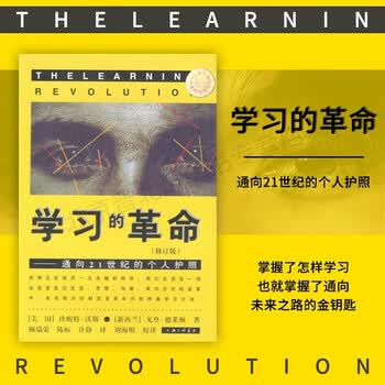 学习的革命