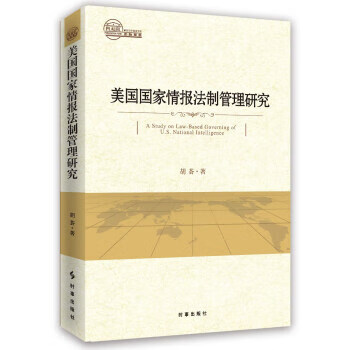 美国国家情报法制管理研究