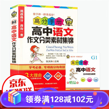 学神高分手册高中语文作文分类素材集锦张洪涛主编高一高二高三高中通用高考复习资料辅导赠