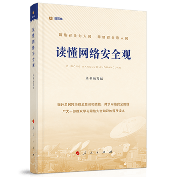 读懂网络安全观 人民出版社