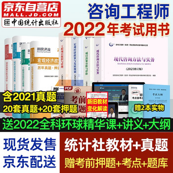 咨询工程师2022教材 注册咨询工程师 教材+环球真题押题模拟试卷+考试大纲 全套9本 中国统计出版社