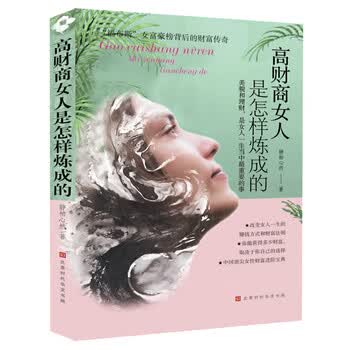 正版 高财商女人是怎样炼成的9787569930306