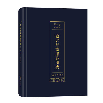 蒙古部族服饰图典 郭永明 商务印书馆 9787100186483