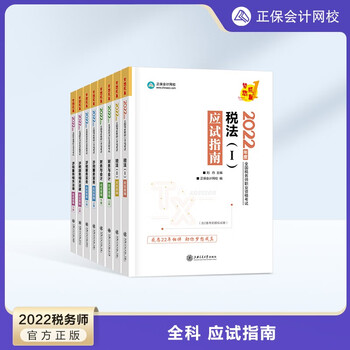 新版2022税务师职业资格考试 梦想成真 正保会计网校 税务师考试 税务师教材配套辅导用书 税务师 应试指南 全5科目