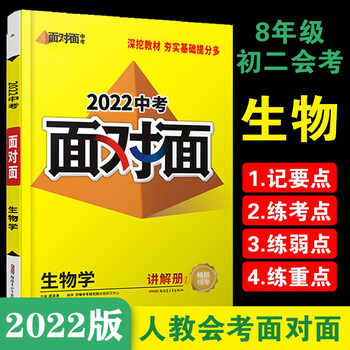 2022中考面对面 生物(人教版)