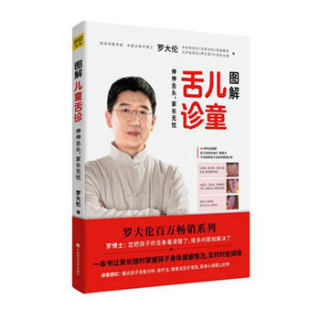 图解儿童舌诊 伸伸舌头家长无忧 不同体质孩子舌象的精准分析 40种对症调理孩子身体的食疗
