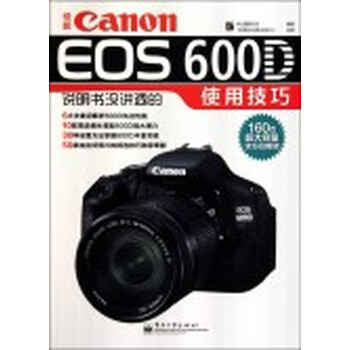 佳能Canon EOS 600D说明书没讲透的使用技巧 李元摄影机构