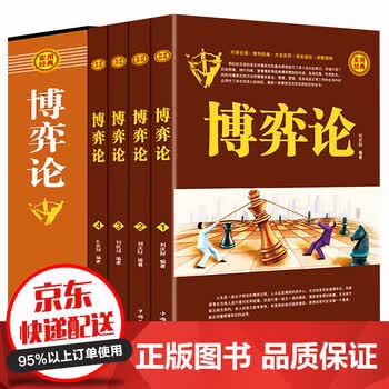 博弈论大全礼盒装全4册 基础教程经济学原理通识策略思维魔鬼经商谈判微观宏观计量经济学