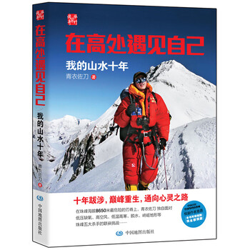 在高处遇见自己:我的山水十年