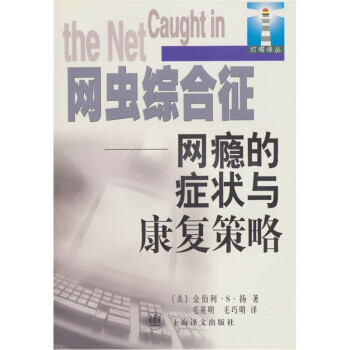 网虫综合征:网瘾的症状与康复策略