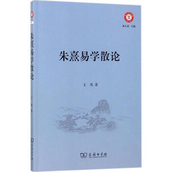 朱熹易学散论【正版图书】