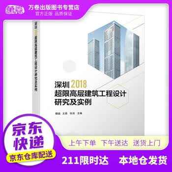 【新华书店 自营京送】深圳2018超限高层建筑工程设计研究及实例 魏琏王森张剑 中国建筑工业出版社