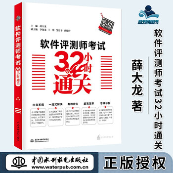 包邮 软件评测师考试32小时通关 薛大龙 中国水利水电出版社