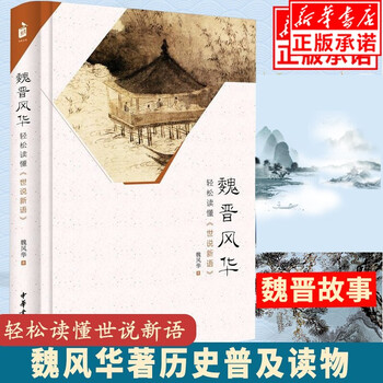 现货现货魏晋风华(轻松读懂世说新语)(精)魏风华 著 中华书局 关于魏晋风度的
