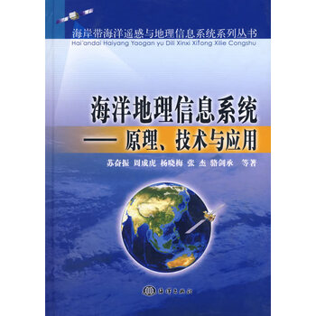 海洋地理信息系统 苏奋振 海洋出版社
