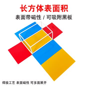 磁性正方体长方体数学教具棱长与表面积演示器框架可拆卸展开图立体几何模型小学五年级拼接高中学具套装 磁性长方体【棱长和表面积演示器】