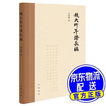 钱大昕年谱长编（精装·繁体横排）
