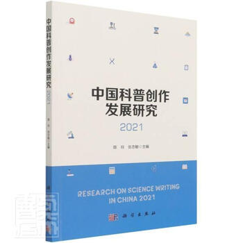中国科普创作发展研究(2021)者_陈玲张志敏责_张莉科学出版社9787030696632 科普读物