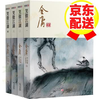 【新修版】天龙八部  金庸武侠小说 彩图平装本 笑傲江湖全4册
