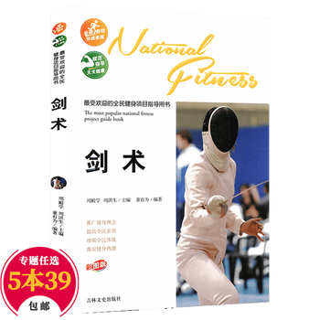 【包邮】运动健身书（彩图版） 剑术