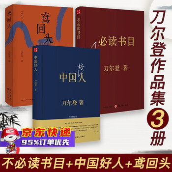 刀尔登作品3册 鸢回头+中国好人+不必读书目 正版 书籍