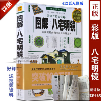 彩色正版《图解八宅明镜》全面实用的阳宅宝典 (唐)杨筠松著