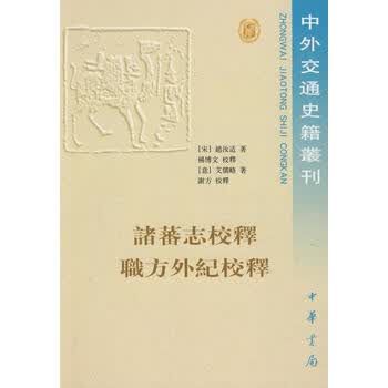 诸蕃志校释 职方外纪校释中外交通史