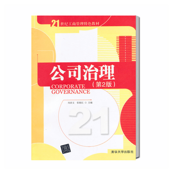公司治理 第2版 21世纪工商管理特色教材