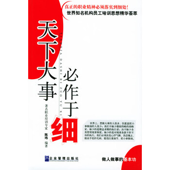 天下大事必作于细【正版图书】