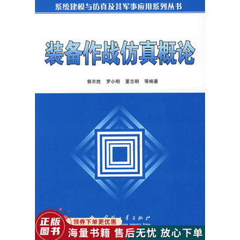 装备作战仿真概论