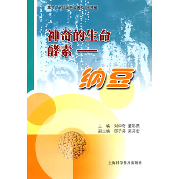 正版！《神奇的生命酵素:纳豆》 9787542743251  上海科学普及出版社