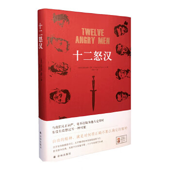 十二怒汉【正版图书】