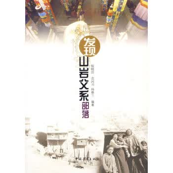 发现山岩父系部落