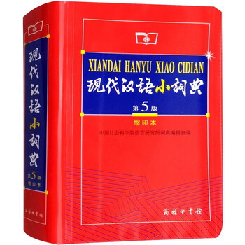 【自选系列】现代汉语小词典（第5版）华字典牛津高阶英汉双解词典古汉语常用字字典古代汉语词典 现代汉语小词典(第5版)缩印版