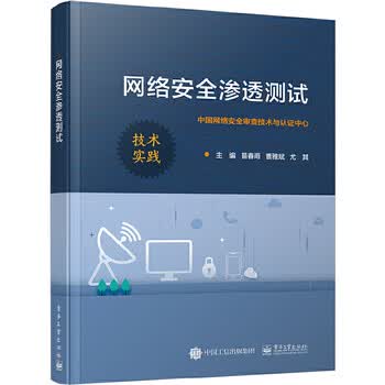 正版网络安全渗透 苗春雨 中国网络安全审查技术与认证中心注册 电子工业出版社 渗透人员认证考试配套教材书籍