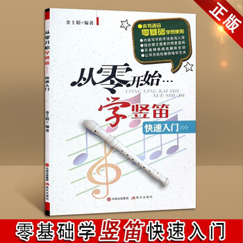 从零开始学竖笛快速入门 零基础初学者竖笛入门教程教材 音乐书籍 竖笛教学 竖笛基础教程