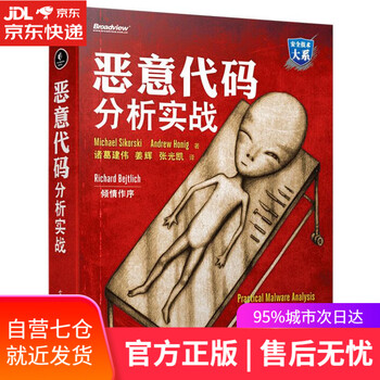 【正版图书】恶意代码分析实战 斯科尔斯基,哈尼克 电子工业出版社