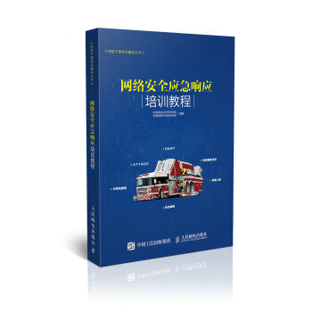 网络安全应急响应培训教程
