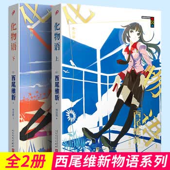 化物语上下全套2册 物语系列日本轻小说日本热播动画人气系列小说简体中文版青春文学书籍