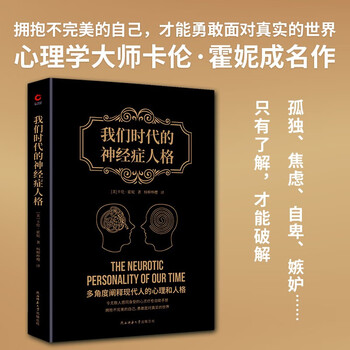 正版 我们时代的神经症人格9787569521887