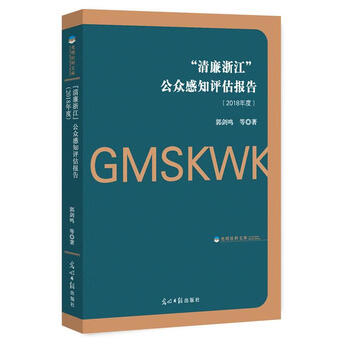 “清廉浙江”公众感知评估报告:2018年度 郭剑鸣,悲志军等 著 光明报出版社