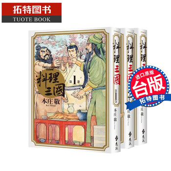 预售 料理三国 第1-3卷 本庄敬 远流 漫画书 进口原版书