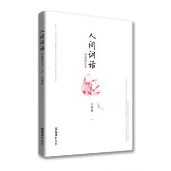 人间词话(全彩图注本) 王国维, 欣燕