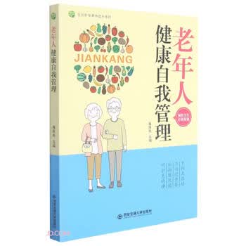 正版 老年人健康自我管理 9787569305975