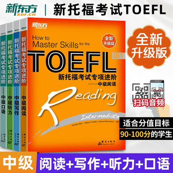 新东方TOEFL iBT新托福考试专项进阶 中级听力口语写作级阅读 中级托福专项教材全套 搭托福词汇写作阅读听力
