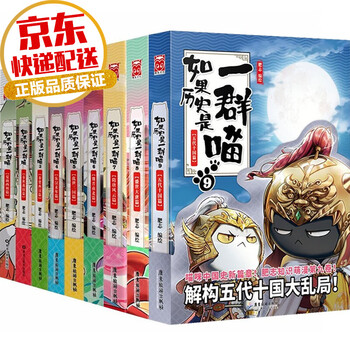 【系列自选】如果历史是一群喵全套 爆款漫画家肥志系列作品 如果历史是一群喵:1-9 全套9册