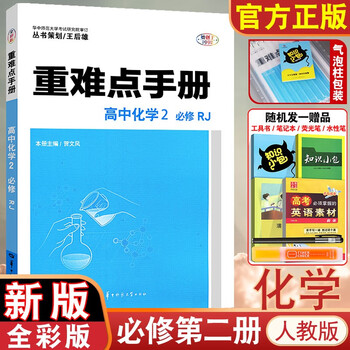 【配套新教材】2022新高一重难点手册高中化学必修第二册人教版RJ2022高一下学期册化学必修二