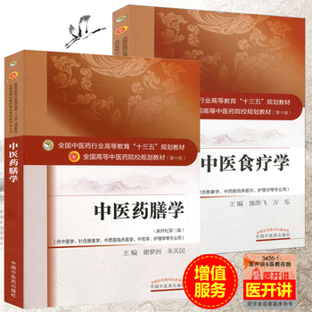 共2本 中医食疗学 中医药膳学 新世纪第三版 第十10版全国中医药行业高等教育十三五规划