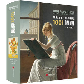 有生之年一定要看的1001幅画 （英）史蒂芬·法辛 主编 著 顾海东 译 中信书店